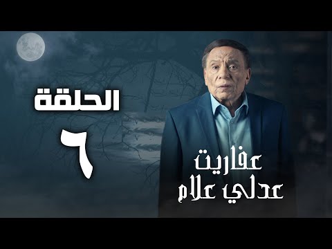 مسلسل عفاريت عدلي علام - عادل امام - الحلقة السادسة - Afarit Adly Alam Series - Episode 6