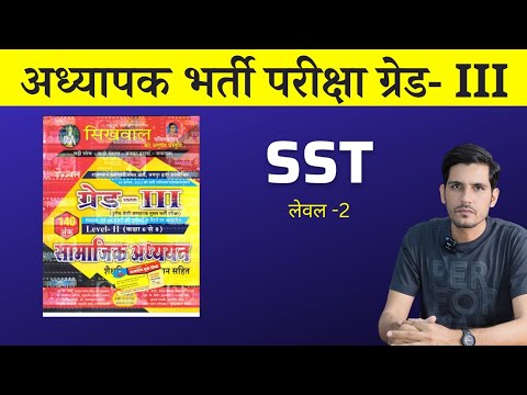 Sikhwal Publication 3rd Grade Level 2 SST Book Review | REET Mains ...