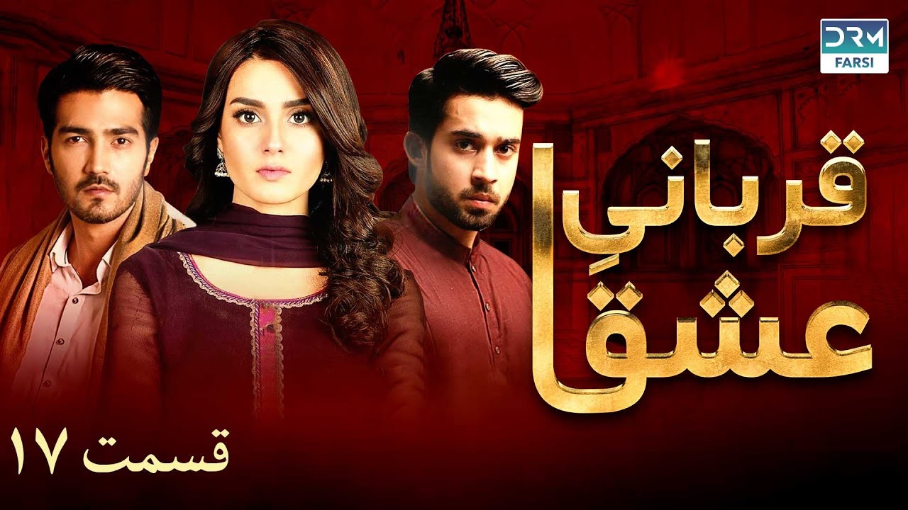 Qurban | Episode 17 | Serial Doble Farsi | سریال قربانیِ عشق - قسمت ١٧ ...