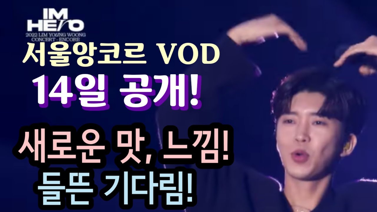 임영웅 'IM HERO' 앙코르 VOD 새로운 맛, 느낌! 14일 오전 8시 티빙 독점 공개! 보신 분, 못 보신 분 모두 들뜬 기다림!(feat. LA콘서트) - YouTube