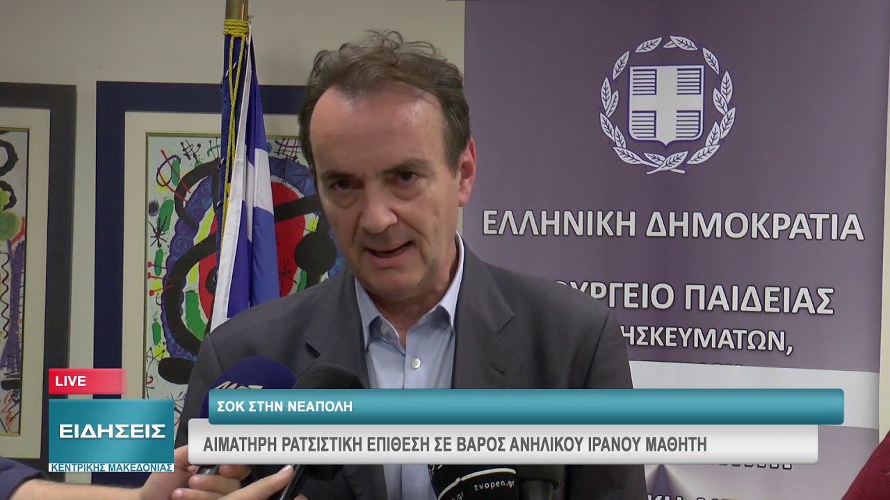 ΑΙΜΑΤΗΡΗ ΡΑΤΣΙΣΤΙΚΗ ΕΠΙΘΕΣΗ ΣΕ ΒΑΡΟΣ ΑΝΗΛΙΚΟΥ ΙΡΑΝΟΥ ΜΑΘΗΤΗ - YouTube