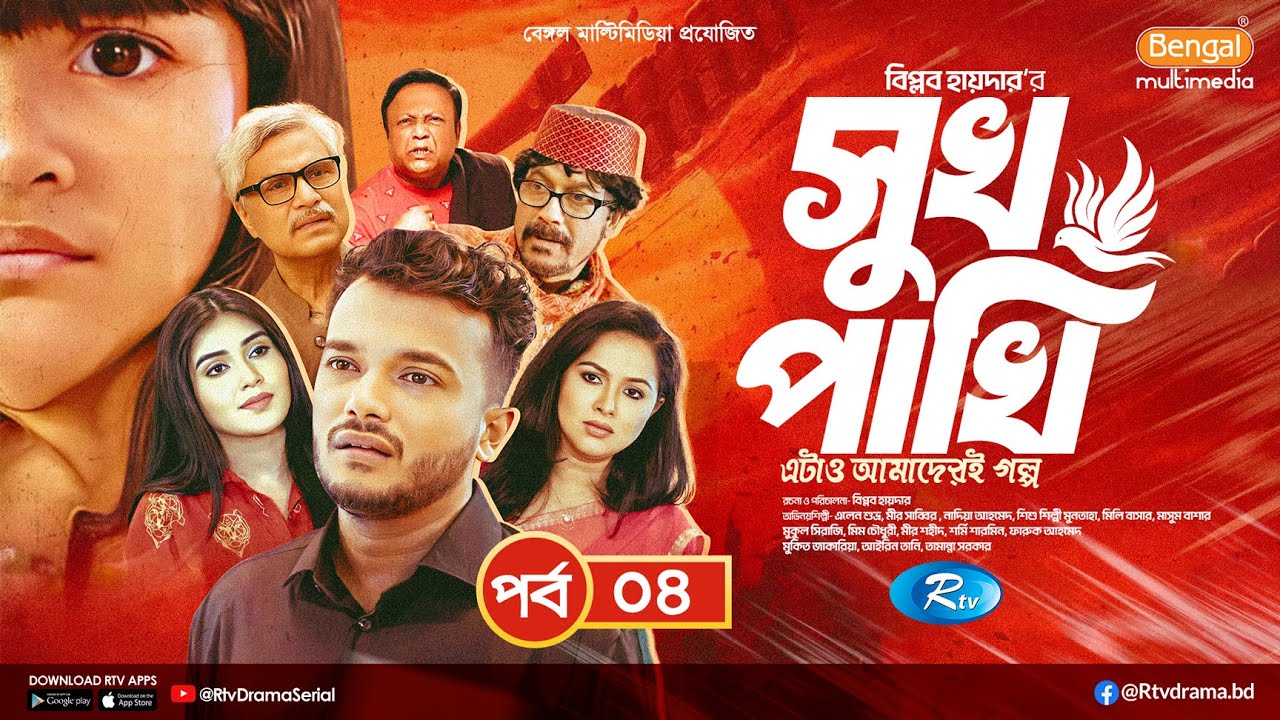Shukh Pakhi | সুখ পাখি | EP 04 | Allen Shubhro | Nadia | Mili | Muntaha ...