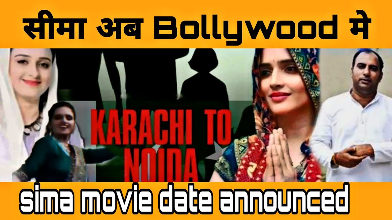 sima haider movie date announced । सिमा बन्ने बाली है माँ । फिल्म सुटिङ ...