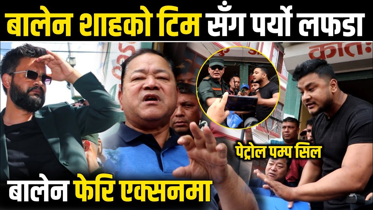 Balen Shah फेरि एक्सनमा, पेट्रोल पम्प सिल गर्न गएका बालेनको टिम सँग ...