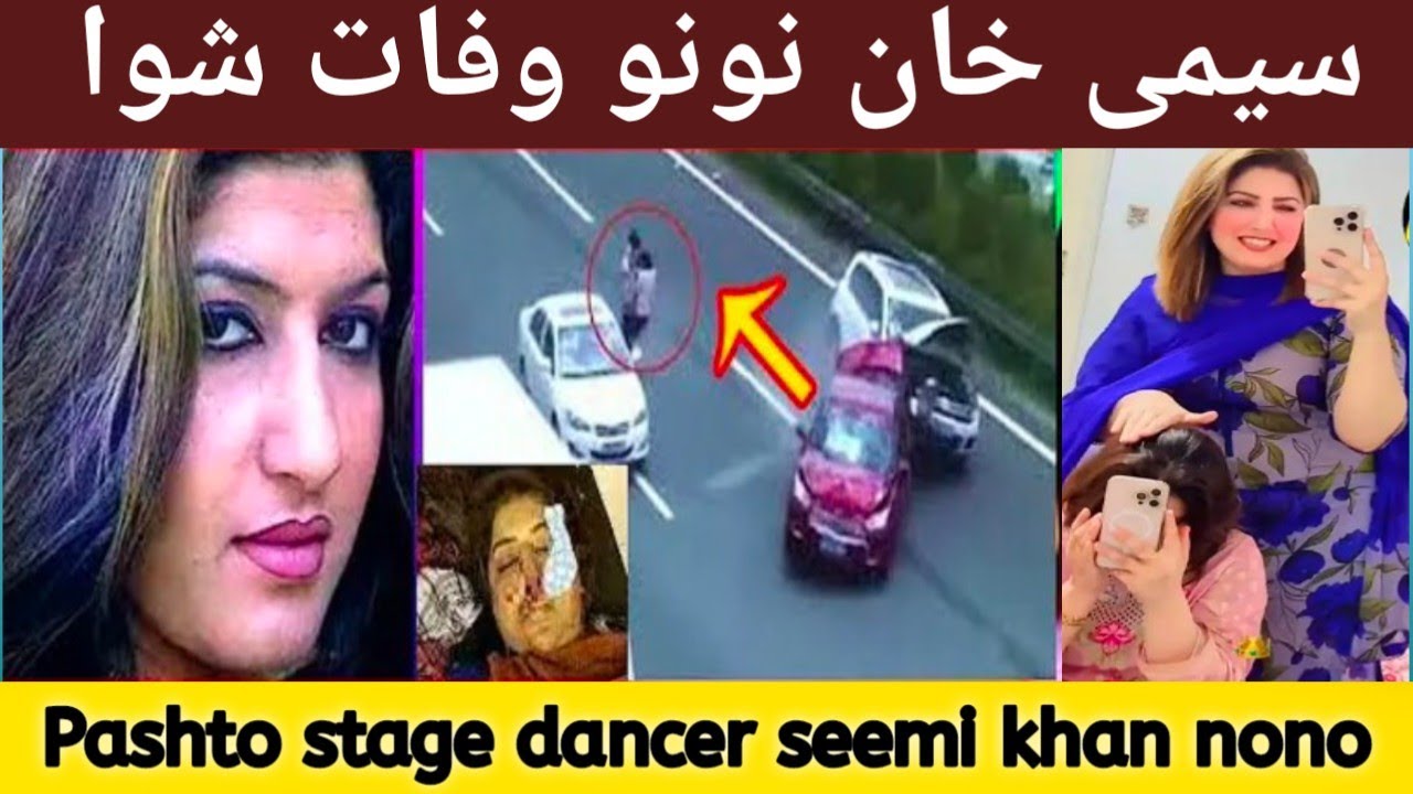 سیمی خان نونو وفات شوا۔ پشتو ڈراموں کی اداکارہ سیمی خان عرف نونو۔pashto ...