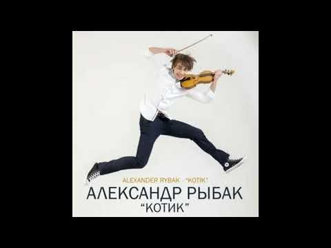 Котик - Александр Рыбак