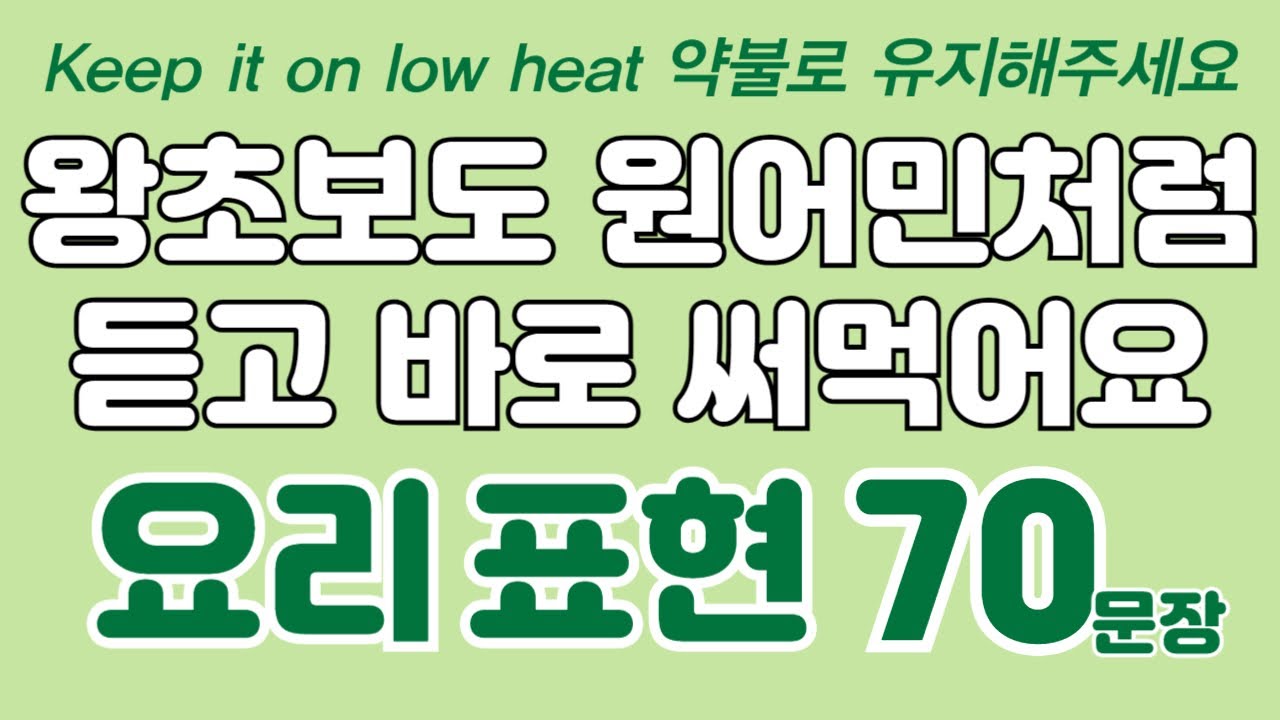 왕초보영어회화 요리 취미생활 기초영어회화 듣기만해도외워져요 영어반복듣기 쉬운영어회화 그냥듣기만하세요