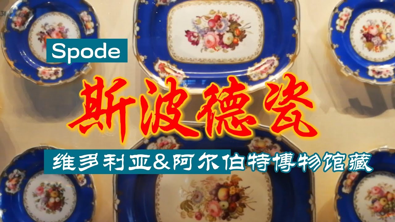 《YouTube看名瓷》之：英国皇家名瓷：斯波德瓷（Spode）- 骨瓷的开山鼻祖。BONE CHINA - YouTube