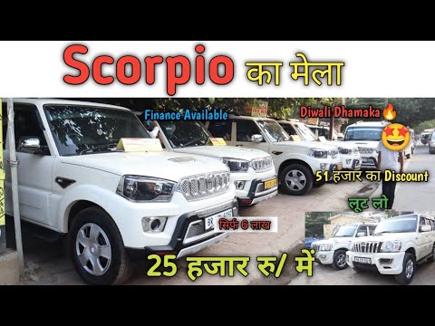 स्काॅर्पियो का मेला | Cheapest Second hand Scorpio In Patna | Scorpio ...