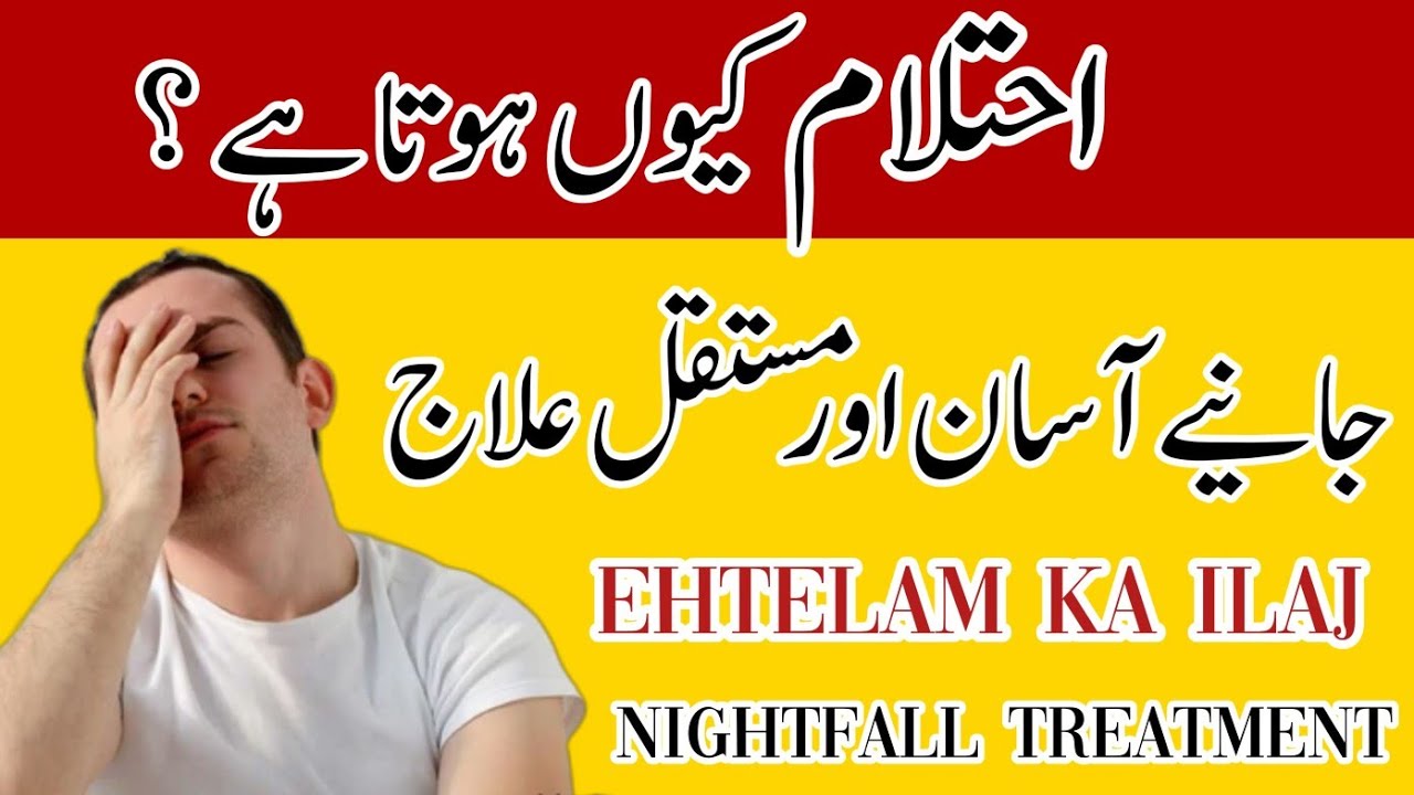 Ehtelam ka Ilaj | Ehtelam Ko Kaise Roka Jaye | Nightfall Treatment in ...