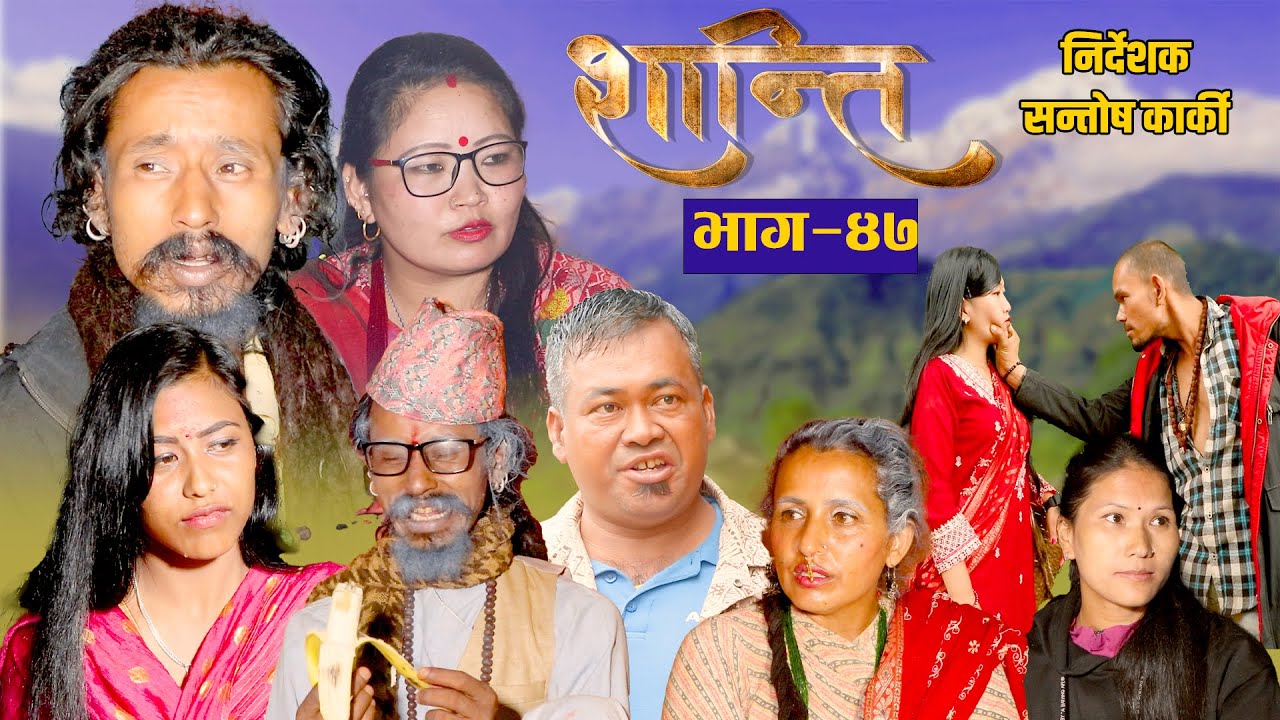 शान्ति भाग-४७ | SHANTI Episode-47 |Nepali Social Tele Serial 2024 ...