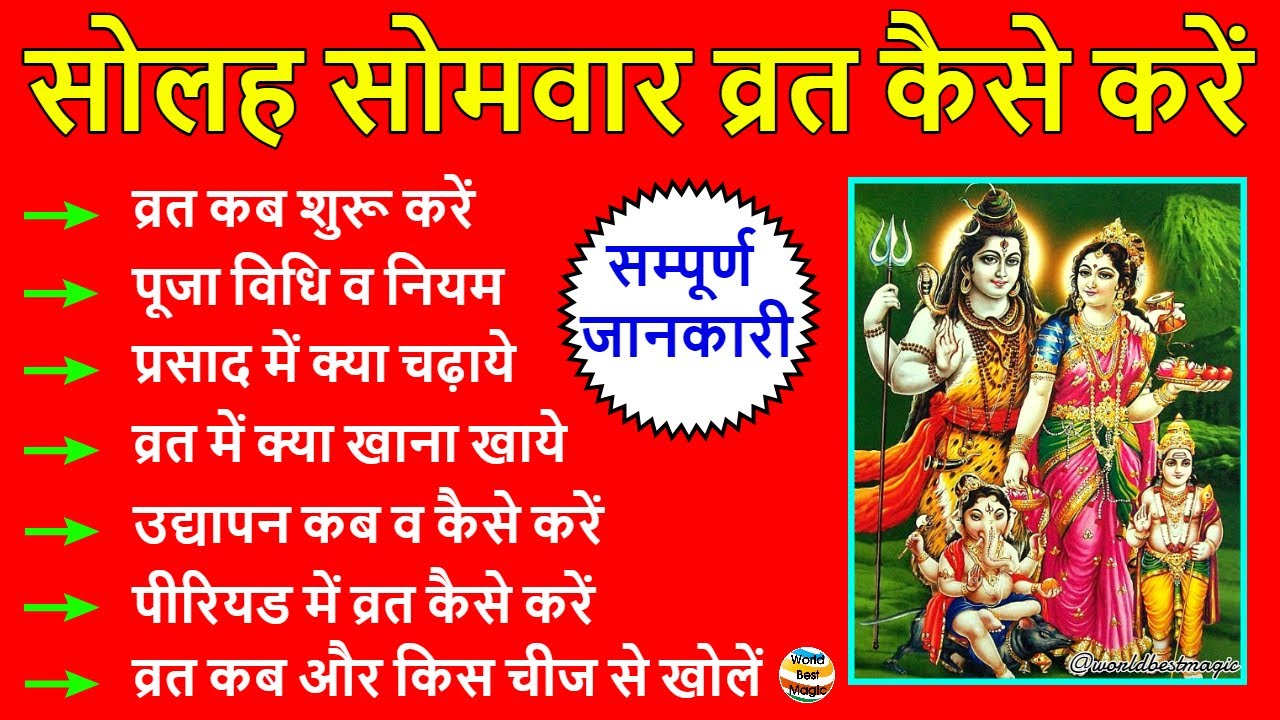 16 Somvar Vrat Vidhi सोलह सोमवार व्रत कैसे करें, 16 सोमवार व्रत की पूजा ...
