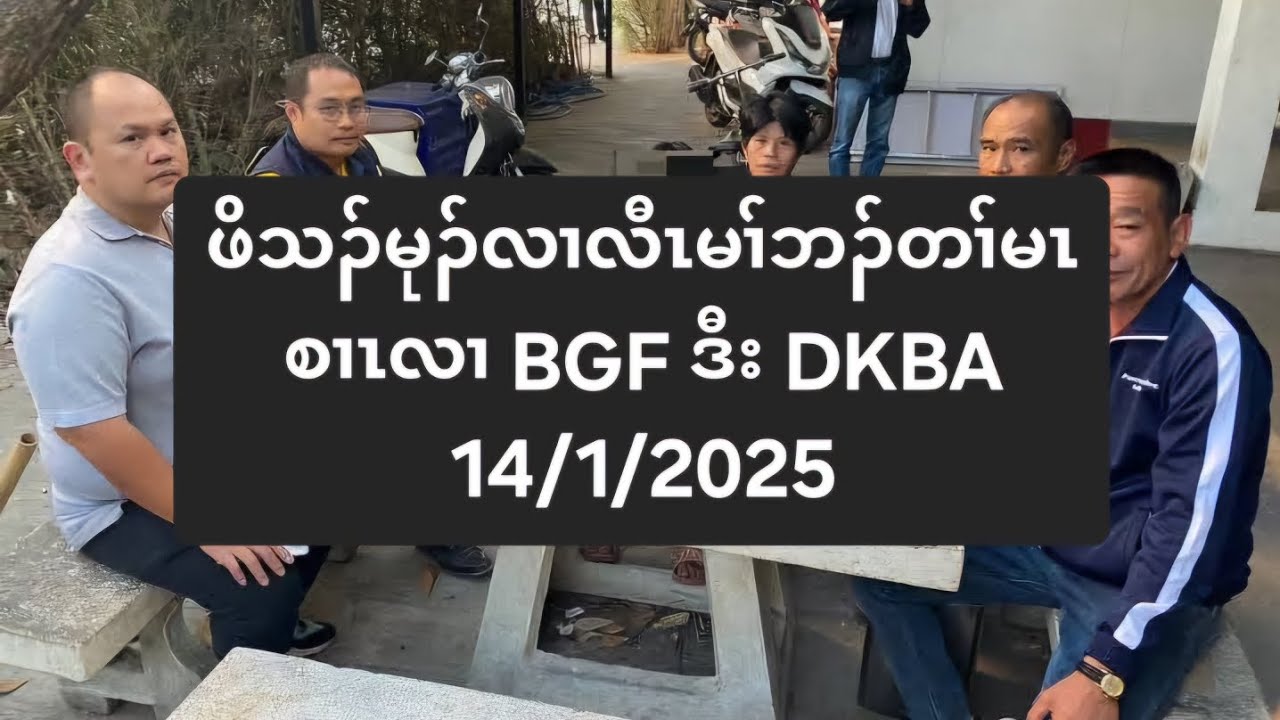 ဖိသၣ်မုၣ်လၢလီၤမၢ်ဘၣ်တၢ်မၤစၢၤလၢ BGF ဒီး DKBA 14/1/2025 - YouTube