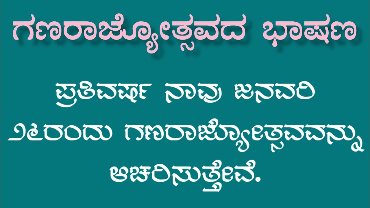 ಗಣರಾಜ್ಯೋತ್ಸವ | republic day in Kannada | republic day speech in Kannada ...