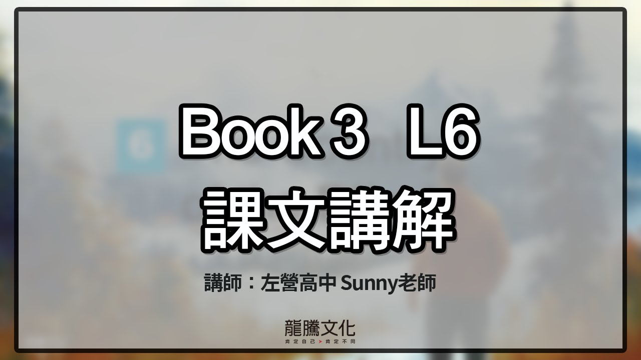 B3L6 課文講解 - YouTube