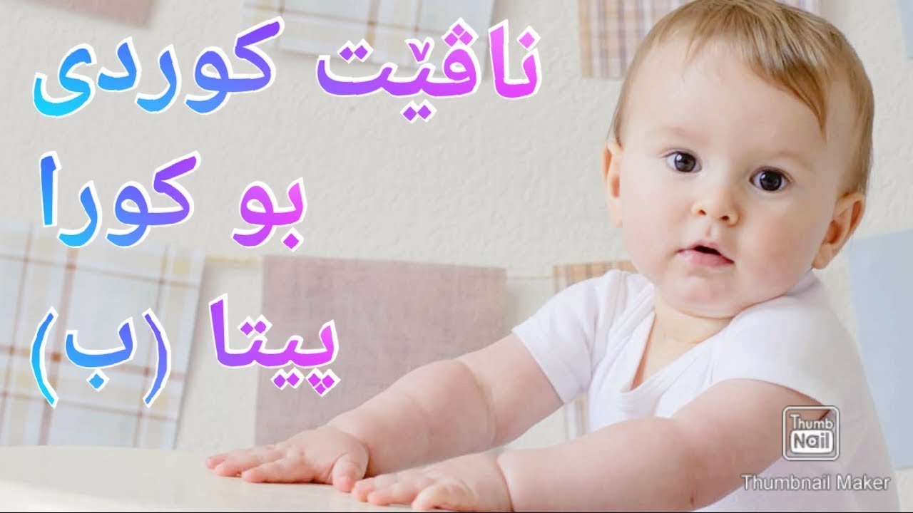ناڤێت کوردی بو کورا پیتا ئ ناوی کوردی بو کوران پیتی ئ Youtube