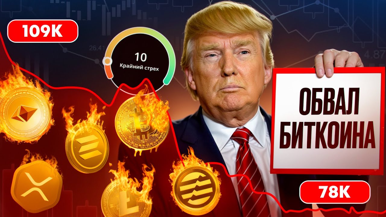 РЕКОРДНЫЙ ОБВАЛ БИТКОИНА. ЧТО БУДЕТ ДАЛЬШЕ? КОНЕЦ КРИПТЫ? - YouTube