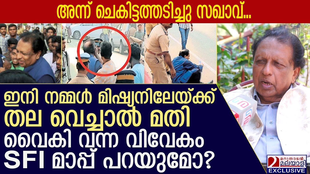 ചെകിട്ടത്തടിച്ചു സഖാവ്, ഇനി നമ്മൾ മിഷ്യനിൽ തല വെച്ചാൽ മതി,SFI മാപ്പ് ...
