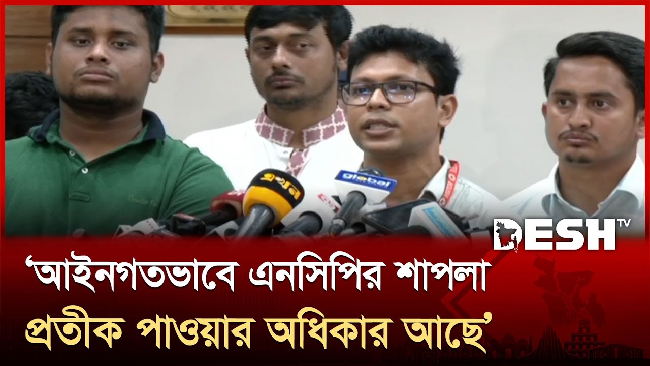 আওয়ামী লীগের প্রতীক নৌকা তফসিল থেকে বাতিলের সুপারিশ এনসিপির | NCP | Awami League | Desh TV ...