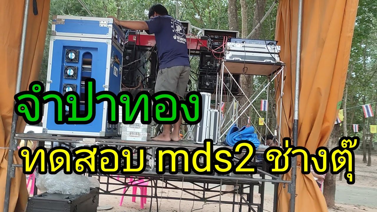 จำปาทองลองของ mDs2 6 แท่นดันเบส 48 ใบ 1แท่นขับกลาง 24 ใบ ที่วัดปลัดฤาษี ...