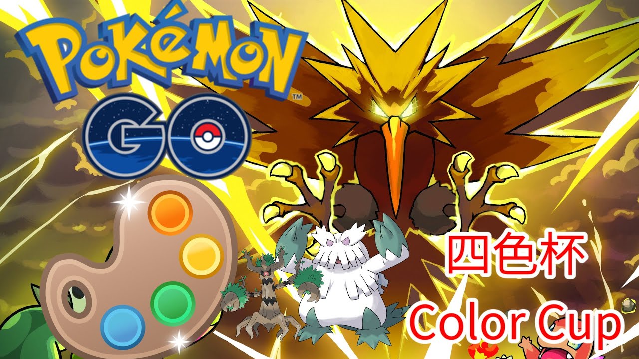 【四色杯Color Cup】英雄崛起② 暗影闪电鸟鹰击长空！Pokémon GO PVP解说 - YouTube