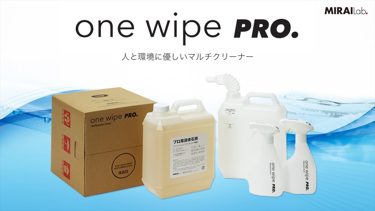 飲食店のお悩みを解決！one wipe PRO.とは - YouTube