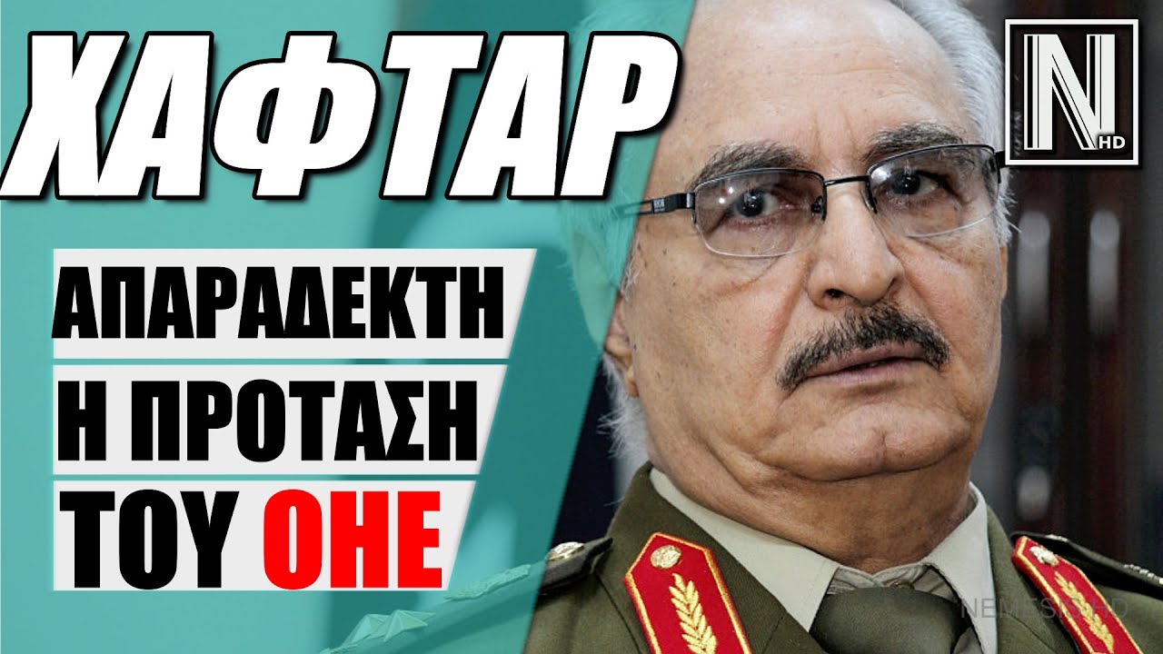 ΜΗΝΥΜΑ ΧΑΦΤΑΡ ΣΕ ΟΗΕ : " ΑΠΑΡΑΔΕΚΤΗ Η ΠΡΟΤΑΣΗ ΣΑΣ , ΘΑ ΕΠΙΒΛΗΘΟΥΜΕ ...