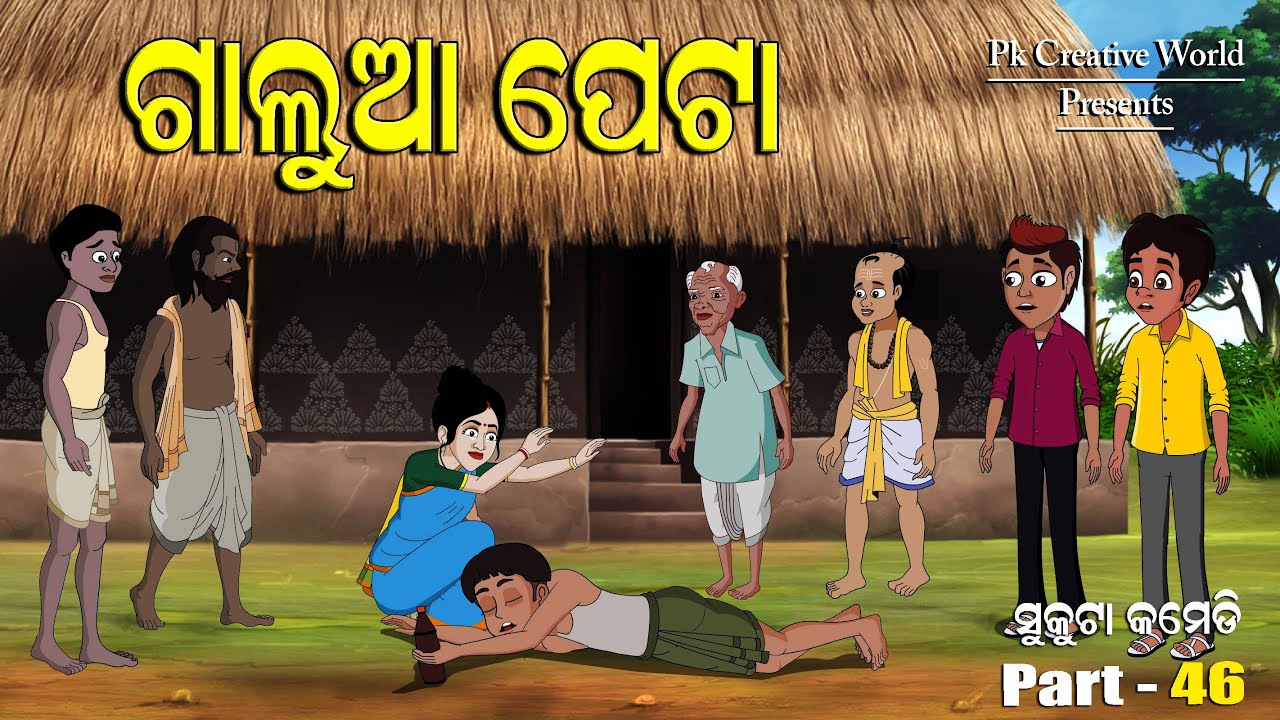 Galua peta I Sukuta Comedy Part - 46 I Odia Comedy I Funny Video I ...