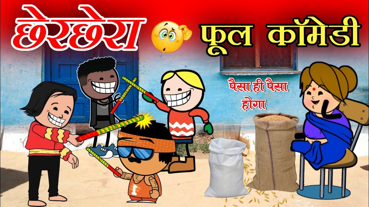 छेरछेरा तिहार part 2 || Chherchhera Tihar || New Chhattisgarhi Cartoon ...