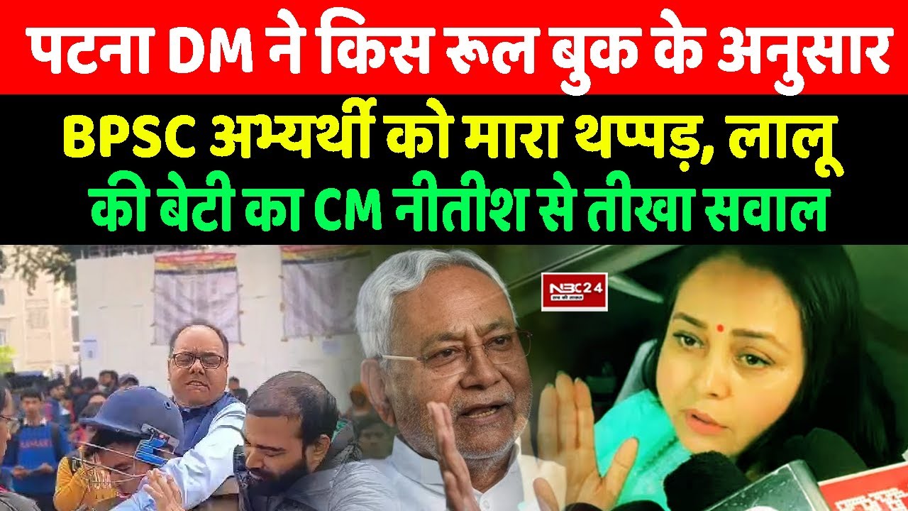 Patna DM को किस रूल बुक में BPSC Candidate को थप्पड़ मारने का मिला अधिकार, Rohini का CM Nitish ...