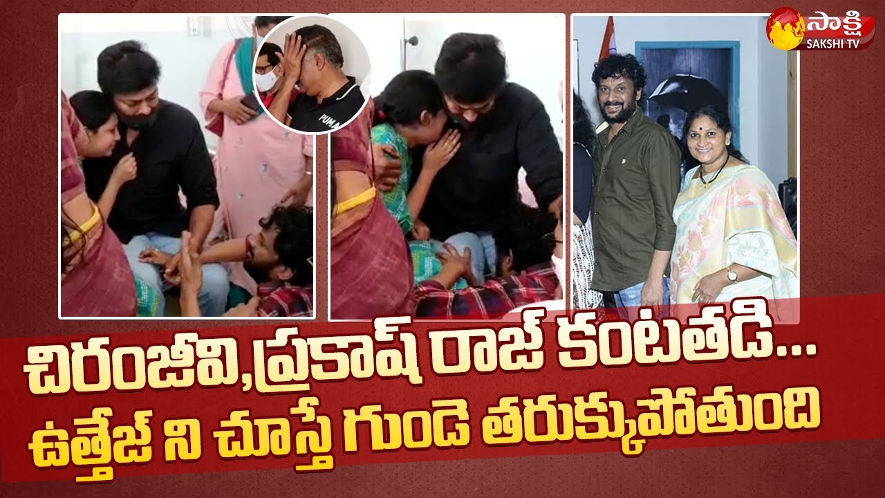 Chiranjeevi and Prakash Raj Condolences To Uttej and Family || Actor ...
