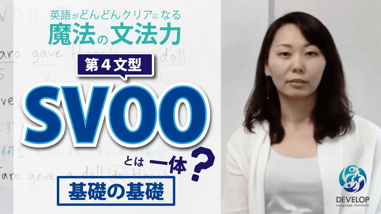 英文法レッスン05.【基礎の基礎】第四文型SVOO！とはいったい何？ - YouTube