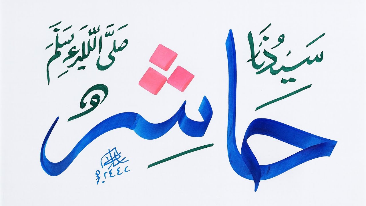 Beautiful name of Hashir |learn urdu and arabic calligraphy step by ...