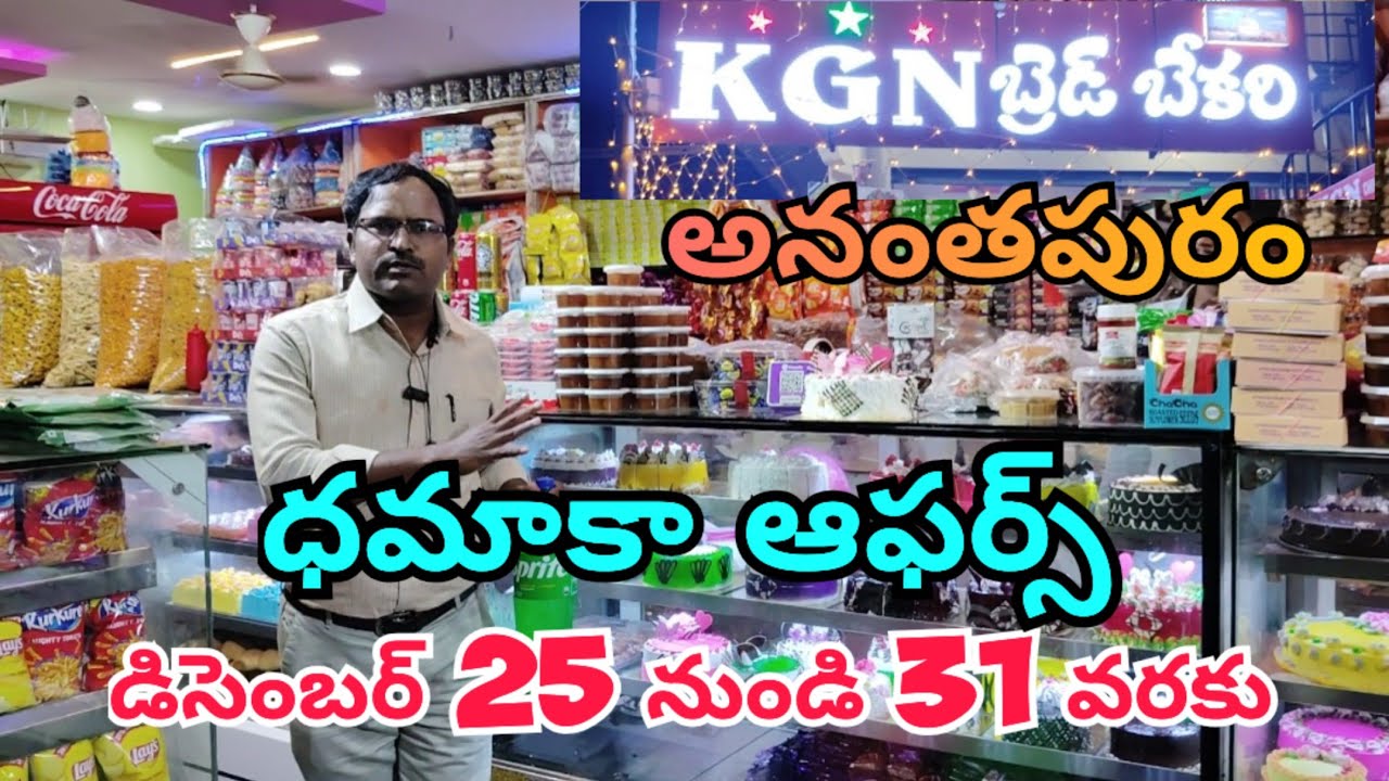 KGN BREAD BAKERY ANANTAPUR #bakeryitems #cristmasoffers #trending - YouTube
