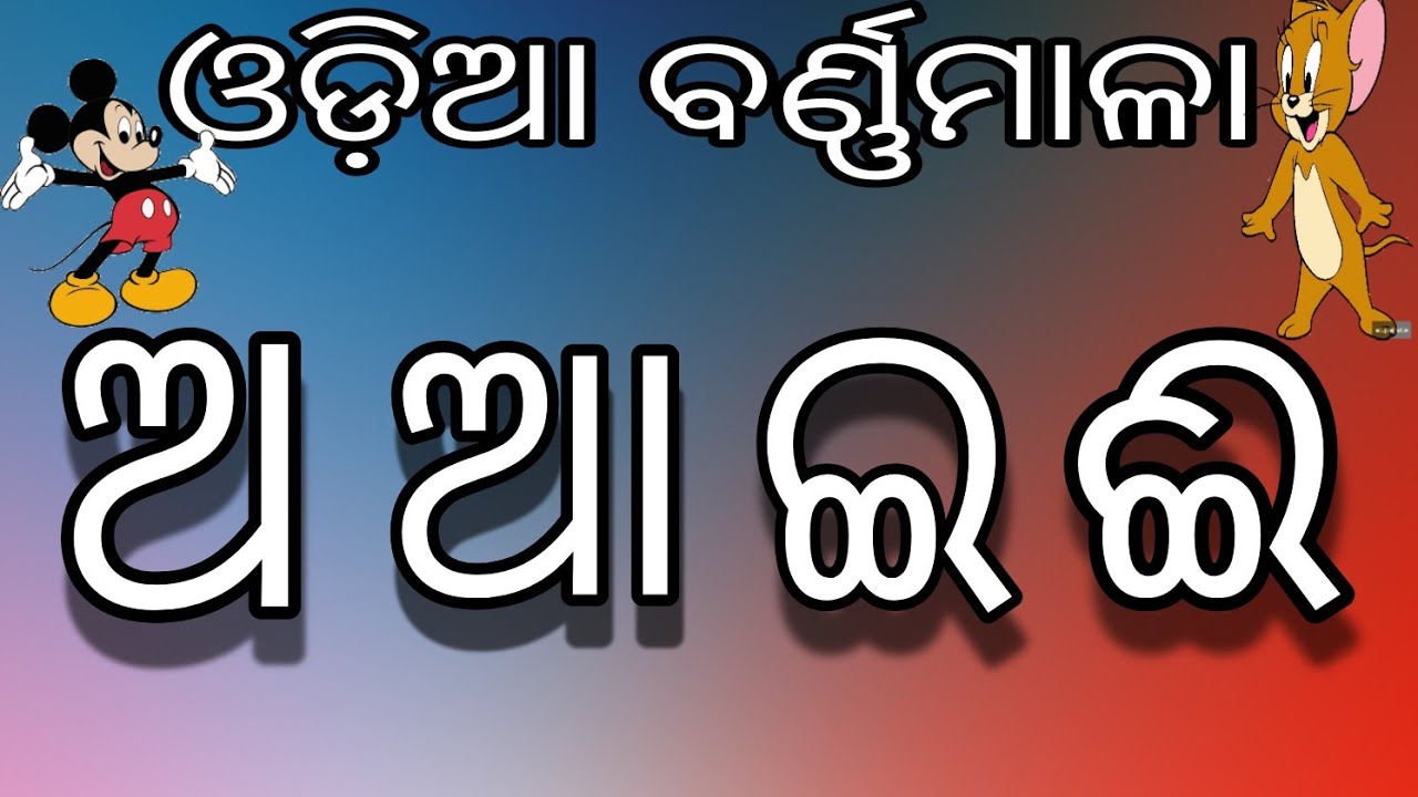 ଓଡ଼ିଆ ବର୍ଣ୍ଣମାଳା/Odia Barnamala/Odia Alphabet/ଅ ଆ ଇ ଈ /Odia ABCD/Joojoo ...