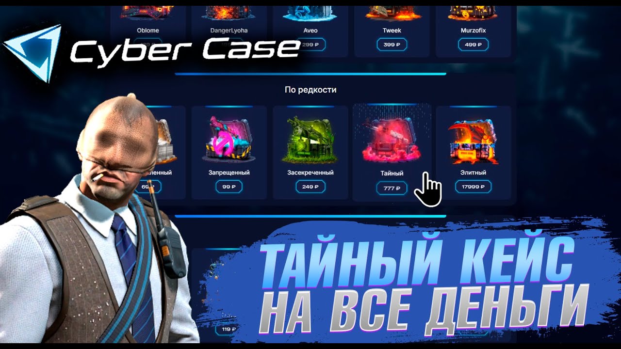 ТАЙНЫЙ КЕЙС НА ВСЕ ДЕНЬГИ CYBERCASE! КИБЕРКЕЙС #cybercase - YouTube