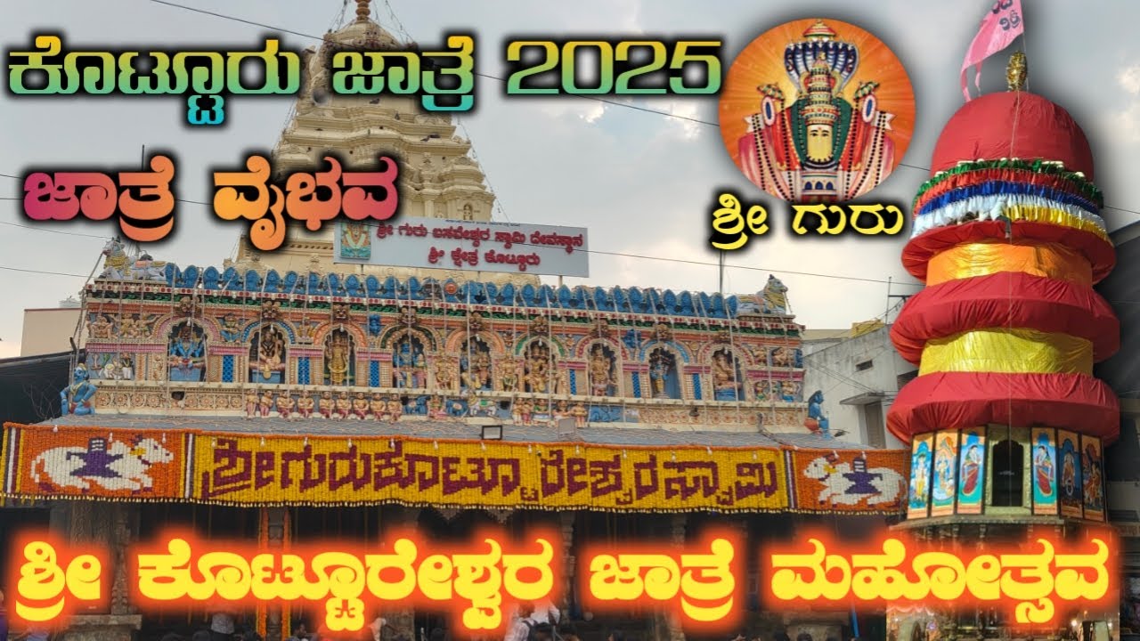 Kotturu Jatre 2025 ಉತ್ಸವಕ್ಕೆ ಸಿದ್ದವಾಗುತ್ತಿದೆ ಕೊಟ್ಟೂರು ತೇರು -2025 ...