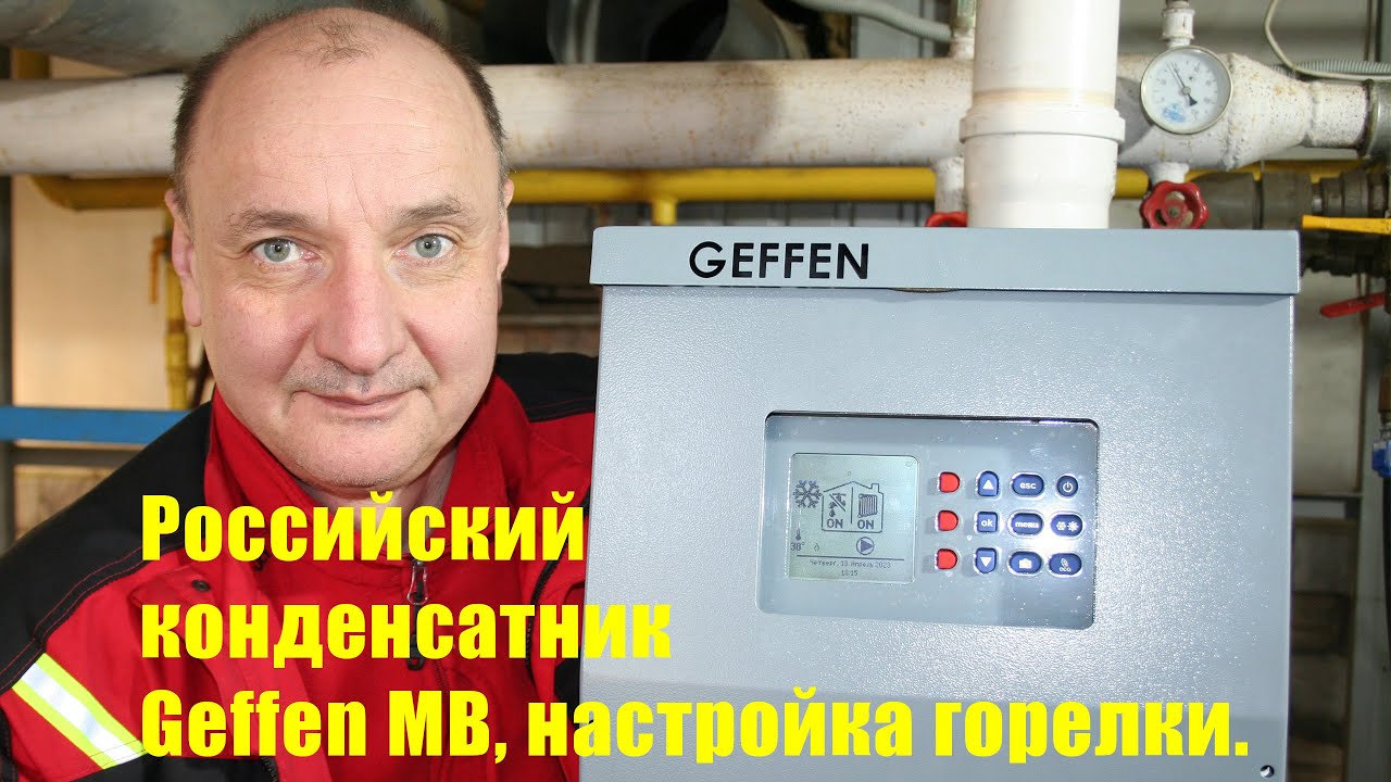 Настройка газовой горелки котла Геффен, Geffen. - YouTube