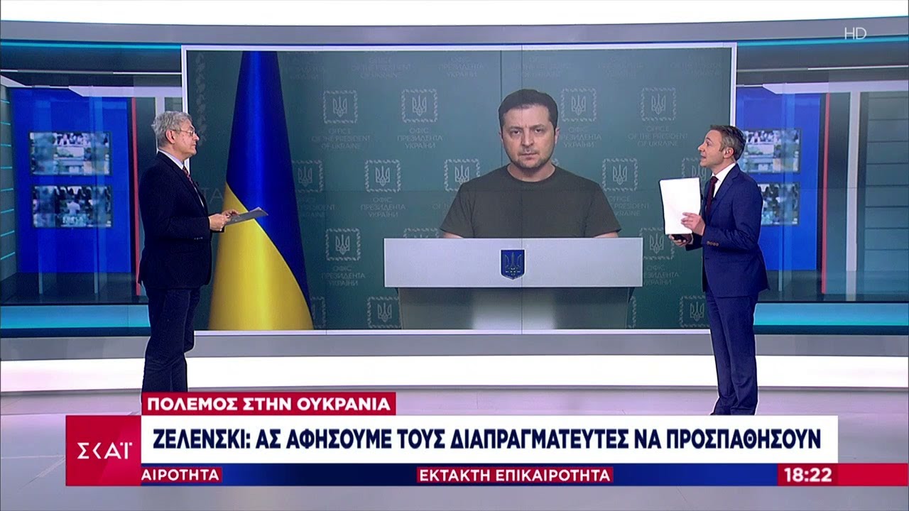 Ζελένσκι: Ας αφήσουμε τους διαπραγματευτές να προσπαθήσουν | Έκτακτη ...