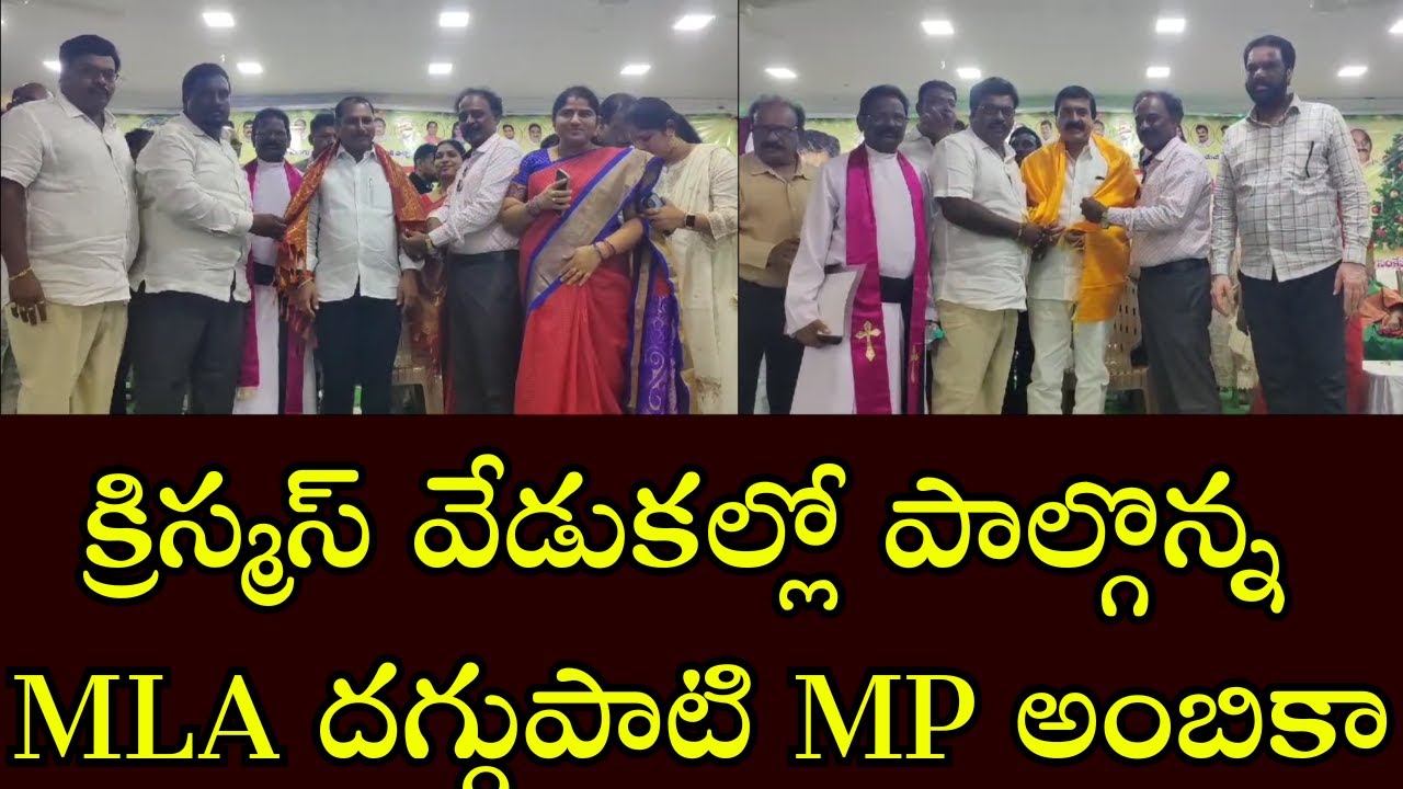 క్రిస్మస్ వేడుకల్లో పాల్గొన్న | MLA DAGGUPATI | MP AMBIKA | ANANTAPUR ...
