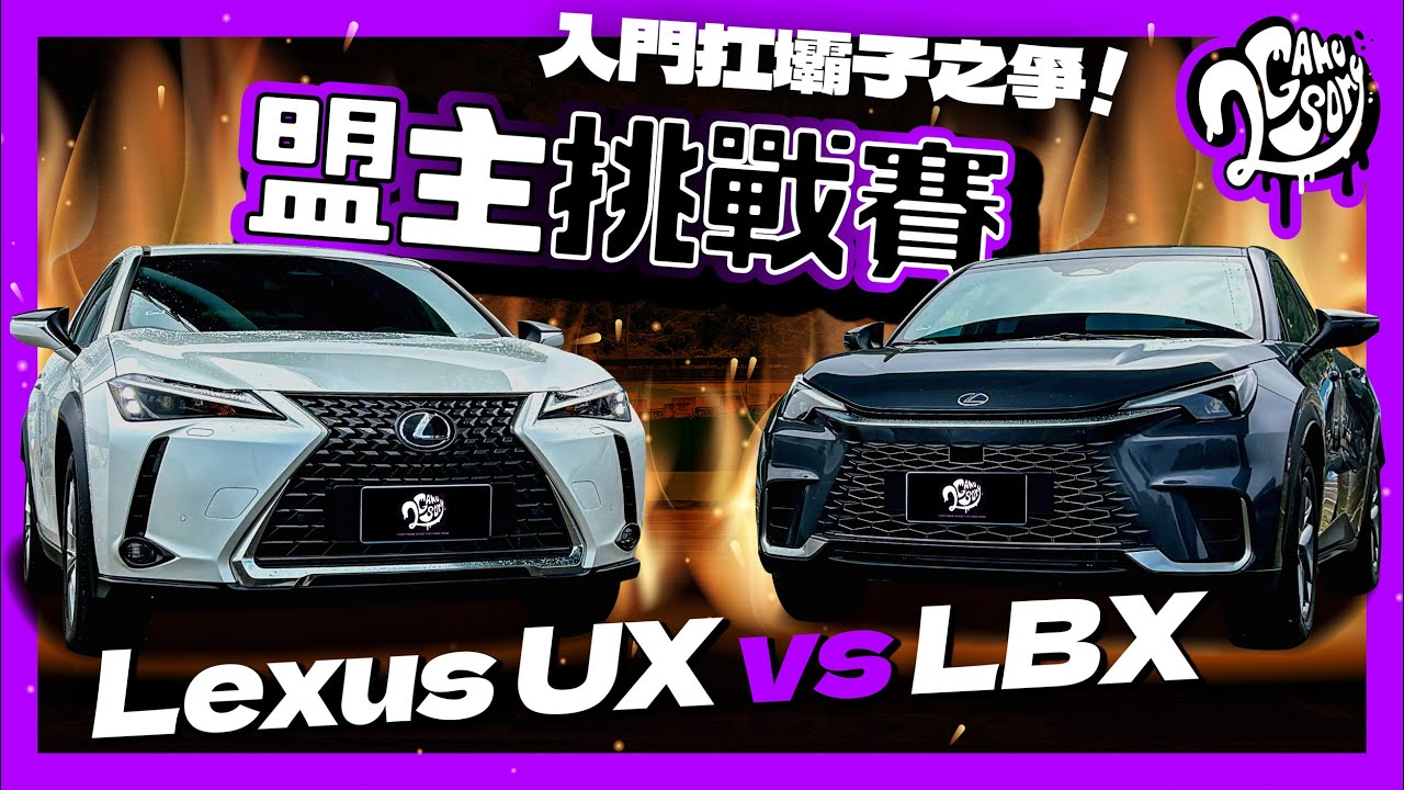 入門休旅扛霸子之爭！Lexus UX vs LBX！｜盟主挑戰賽｜2GameSome - YouTube