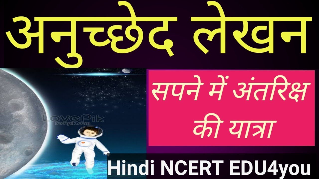 सपने में अंतरिक्ष की यात्रा sapne mein antriksh ki yatra || अनुच्छेद ...