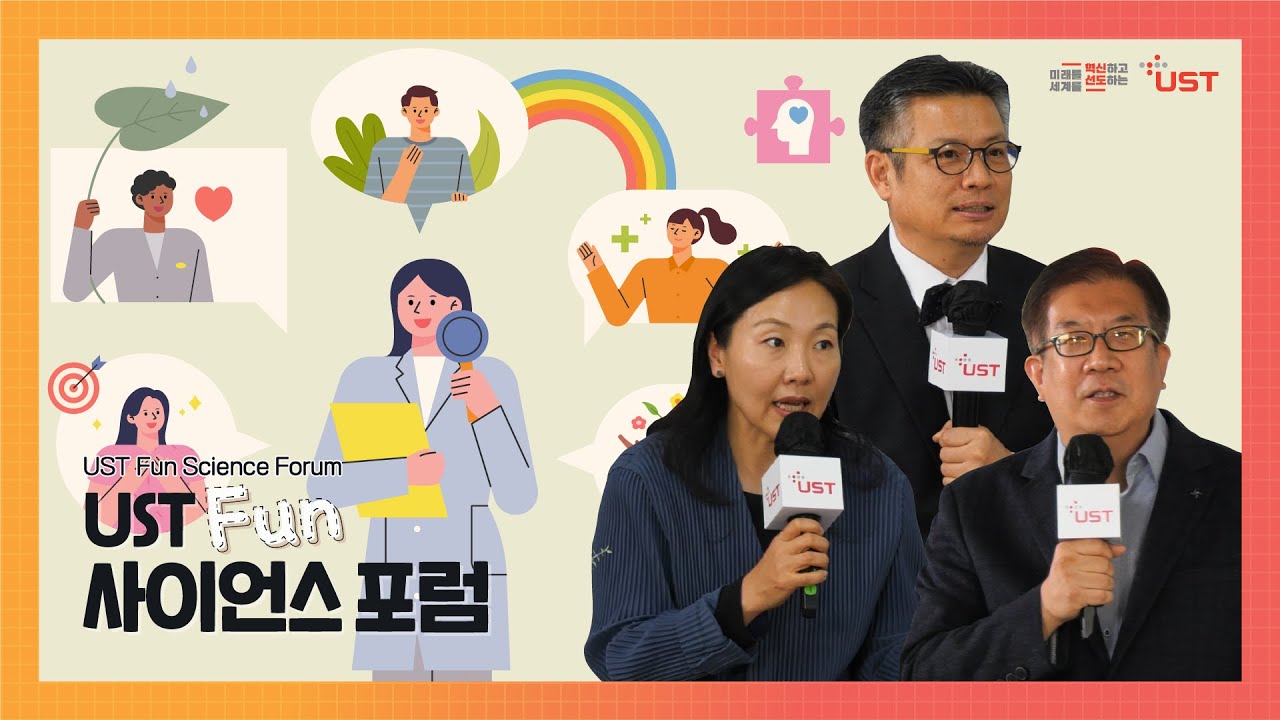 [UST Fun 사이언스포럼] 11월 생활 속의 건강_현장 스케치 - YouTube