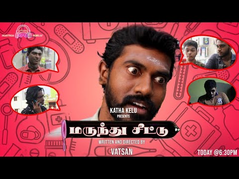 Marunthu seetu | Tamil Comedy Short film | Vatsan