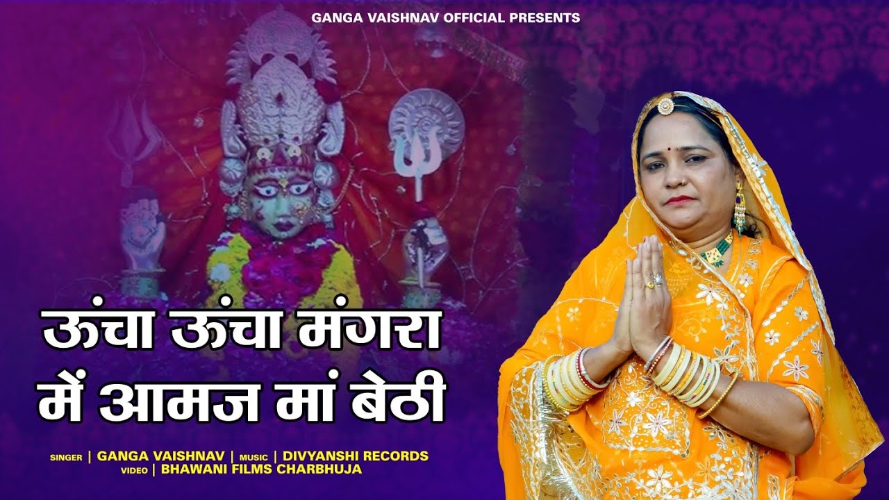 Aamaj Mata Ji New Letest Song 2025// ऊंचा ऊंचा मंगरा में आमज मां बेठी ...