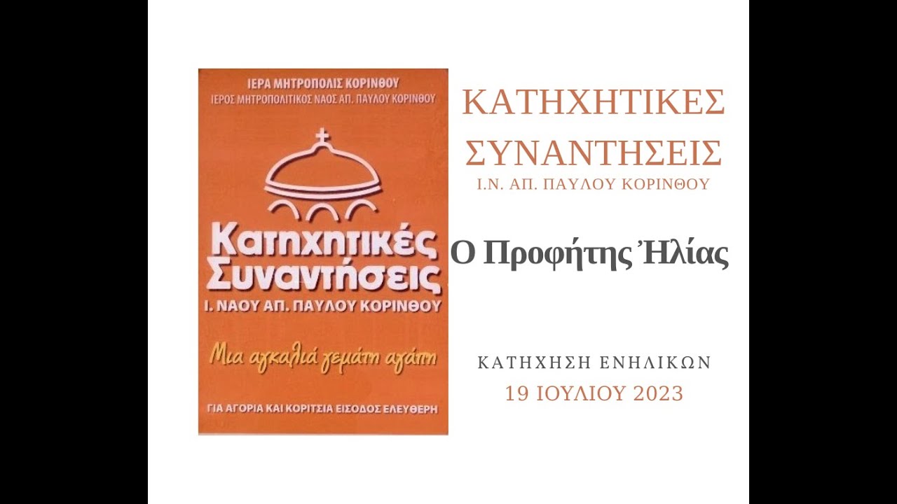 Ο ΠΡΟΦΗΤΗΣ ΗΛΙΑΣ - ΚΑΤΗΧΗΣΗ ΕΝΗΛΙΚΩΝ 19 ΙΟΥΛΙΟΥ 2023 - YouTube