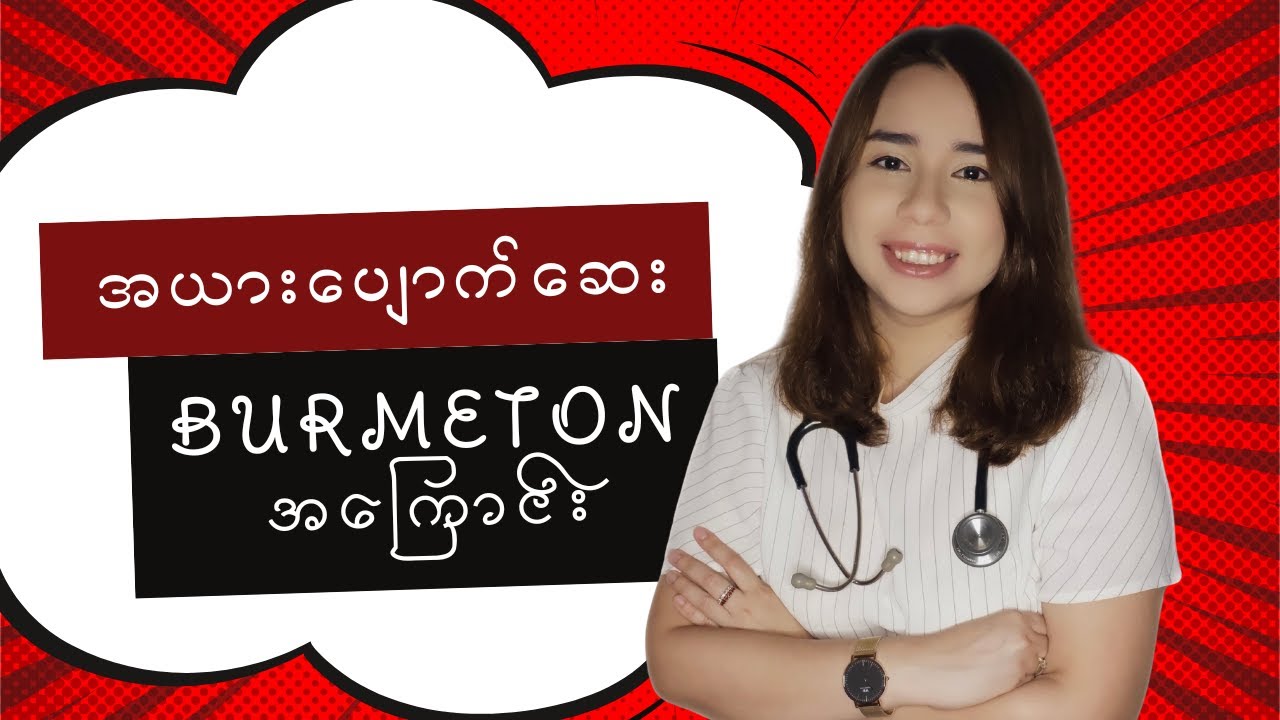 အယားပျောက်ဆေး ဘာမီတွန် (Burmeton) အကြောင်း - YouTube