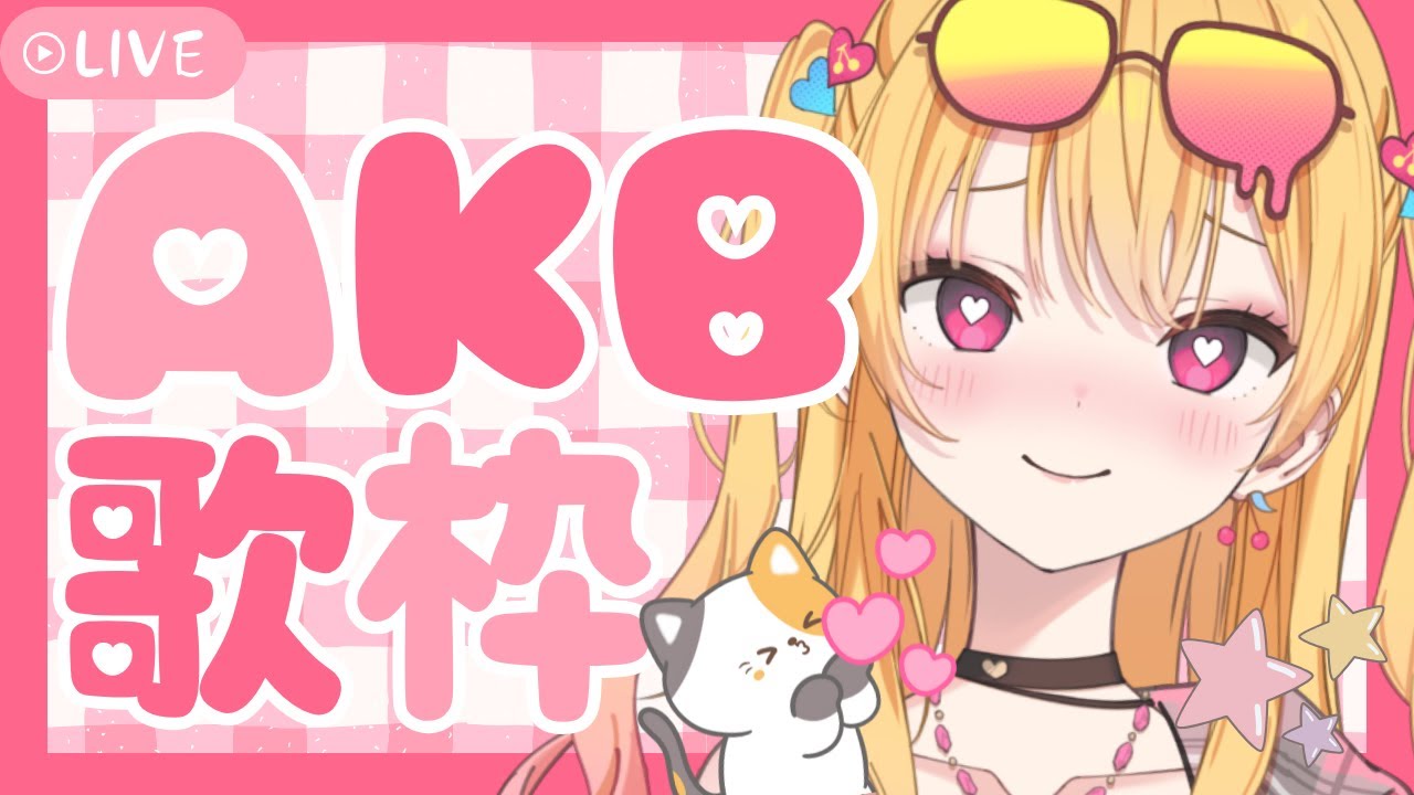 歌枠 / Singing Stream 】 ギャルのゲリラ歌枠！AKB系列縛り💗 【 #KARAOKE #新人Vtuber 愛染アネラ 】 - YouTube