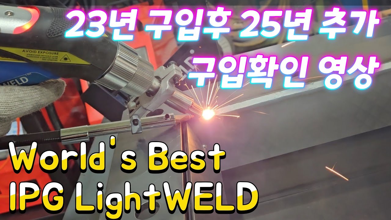 23년 구입후 25년 추가 구입 이유! IPG LIGHTWELD is world's best !!! - YouTube