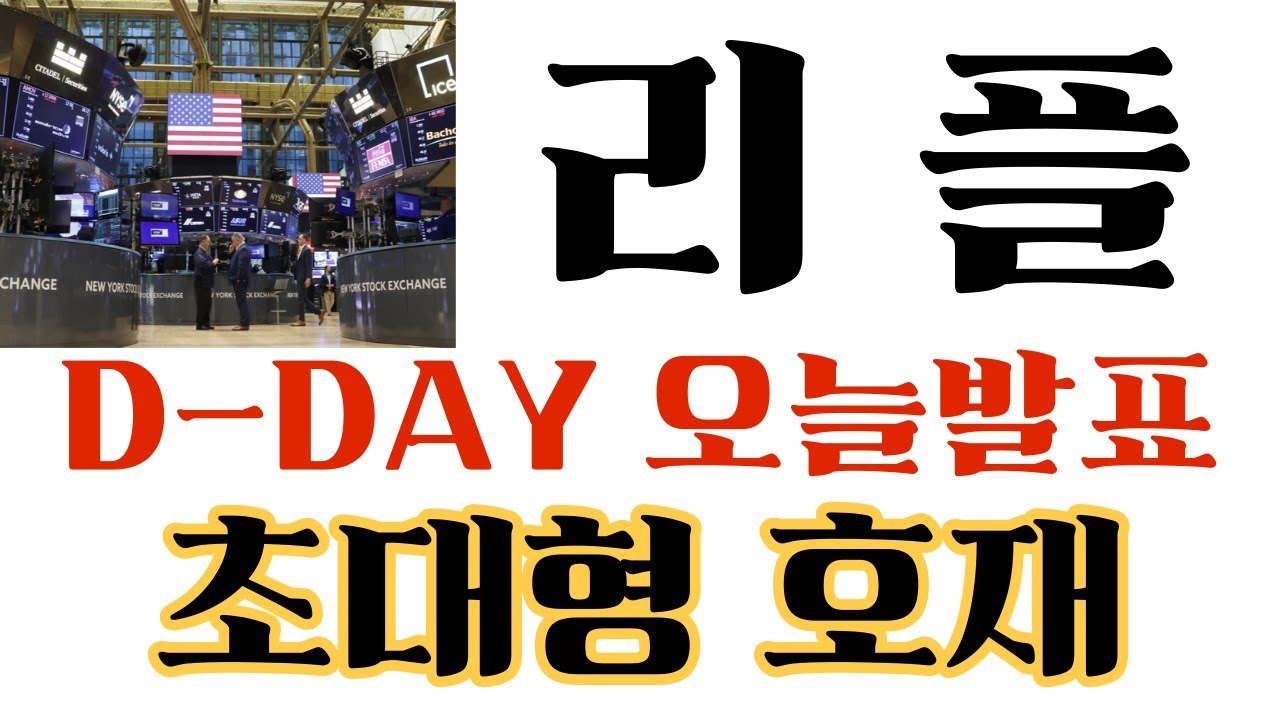 리플 코인 D Day 오늘발표 드디어 폭등신호 이것 이영상집중해서 보셔야합니다 리플목표가 리플호재 리플전망 리플코인목표가 리플코인호재 리플코인전망